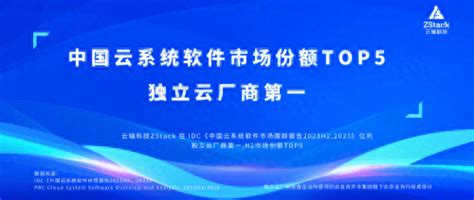 云轴科技zstack位居idc云系统软件市场报告top5，独立云厂商第一平台基础架构产品