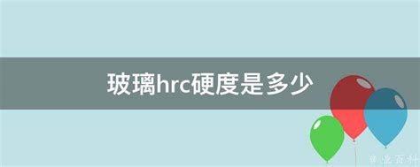 玻璃hrc硬度是多少 业百科
