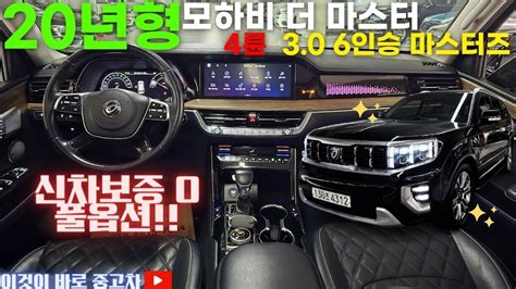 모하비더마스터중고차 20년형 신차보증남은 6인승 풀옵션관리상태가 정말 좋은 기아 모하비더마스터 30 4륜 6인승