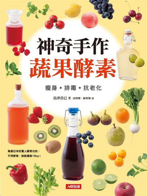 神奇手作蔬果酵素瘦身排毒抗老化新版