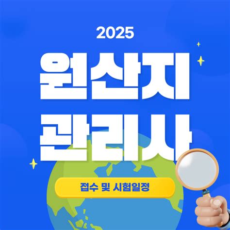 2025 원산지관리사 시험일정 접수 이렇게만 하면 합격🏆 네이버 블로그