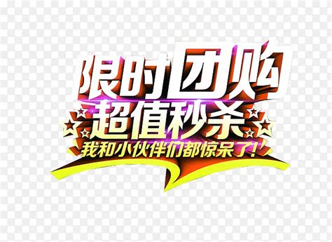 限时团购 超值秒杀PNG图片素材下载 图片编号qpzoveoq 免抠素材网