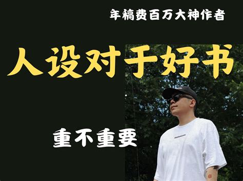 都说人设很重要！！那人设对于一本好书重要吗？？ 网文作者大年年 网文作者大年年 哔哩哔哩视频