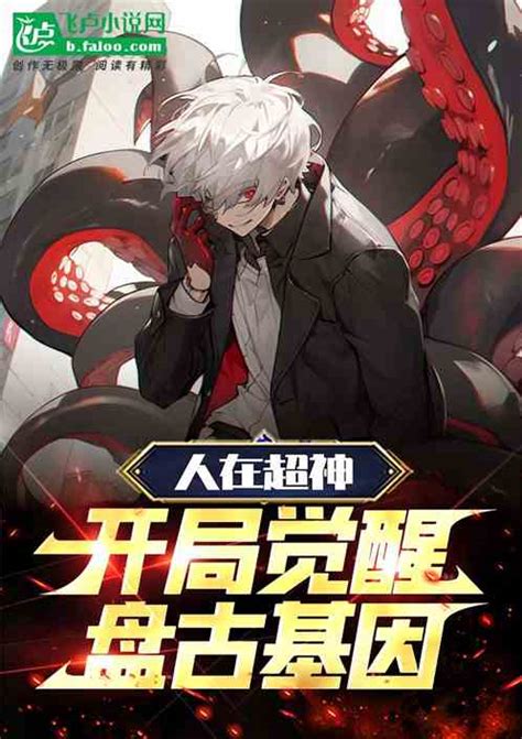 人在超神：开局觉醒盘古基因同人火影小说全本小说下载飞卢小说网