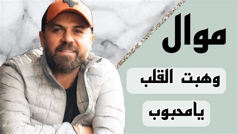 موال جديد بصوت وفيق حبيب يغنيه لأول مرة Youtube