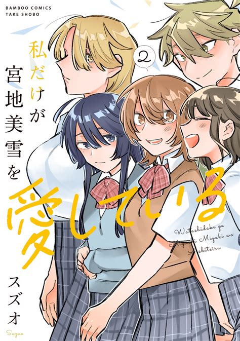 【コミック】私だけが宮地美雪を愛している 2 アニメイト
