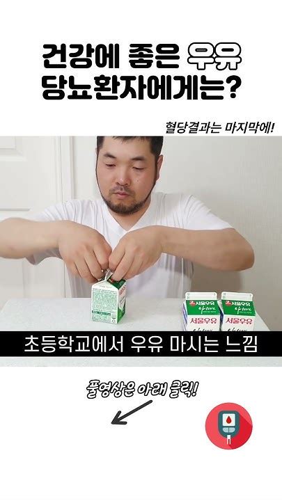 당뇨환자가 우유를 마시면 🩸15분마다 혈당체크 Youtube