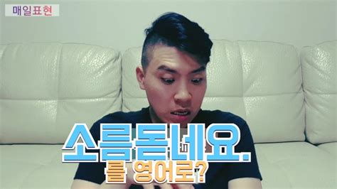 소름 돋다를 영어로 생활표현66 Youtube