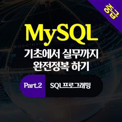 Hd Mysql 기초에서 실무까지 완전정복 하기 중급 Part2 Sql프로그래밍