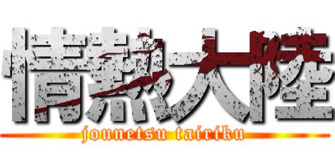 情熱大陸 Jounetsu Tairiku 進撃の巨人ロゴジェネレーター
