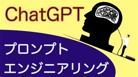 【プロンプトエンジニアリング】chatgptの応答の質を上げる方法！ Youtube