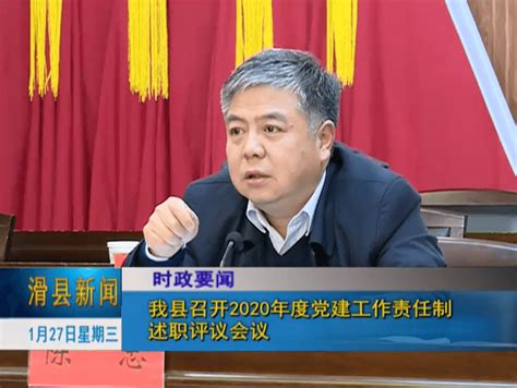滑县召开2020年度党建工作责任制述职评议会议陈忠