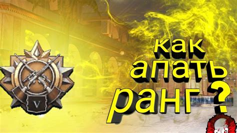 как апать ранг в пабге Youtube