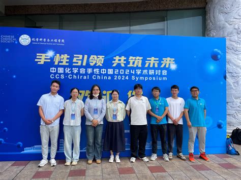 2024年7月 课题组成员参加手性中国2024学术研讨会 组内活动 钱德云课题组