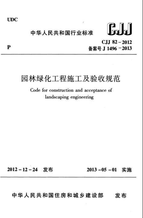 园林绿化工程施工及验收规范CJJ82 2012 图片预览