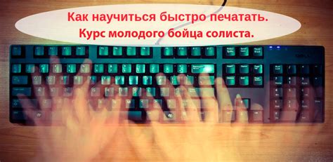 Как научиться печатать на клавиатуре быстро и без ошибок