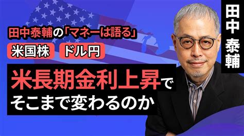 田中泰輔のマネーは語る：【米国株ドル円】米長期金利上昇でそこまで変わるのか（田中 泰輔）【楽天証券 トウシル】 Youtube