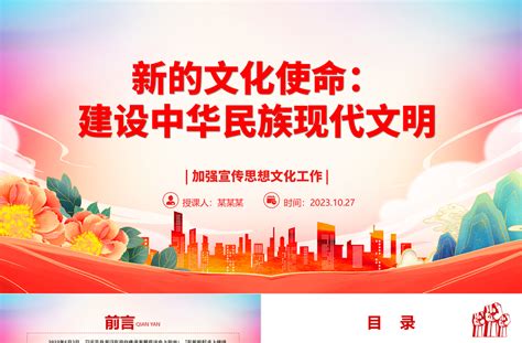 2023努力建设中华民族现代文明ppt大气精美风新时代党组织所担负的文化使命基层党员学习党课课件 Ppt模板 工图网