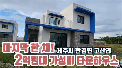 No41 문의폭주 마지막 한 세대 2억대 타운하우스🏡 제주도 한경면 고산리 Youtube