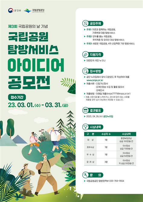 공모전대외활동 2023 국립공원 탐방서비스 아이디어 공모전