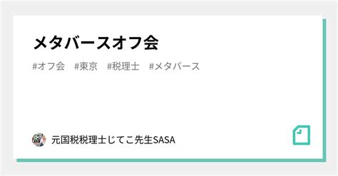 メタバースオフ会｜元国税税理士じてこ先生sasa