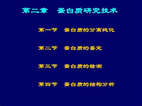 第3章 蛋白质研究技术word文档在线阅读与下载无忧文档
