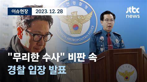 다시보기 이선균 마약혐의 수사 관련 경찰 입장 발표 12월 28일 목 풀영상 이슈현장 Jtbc News