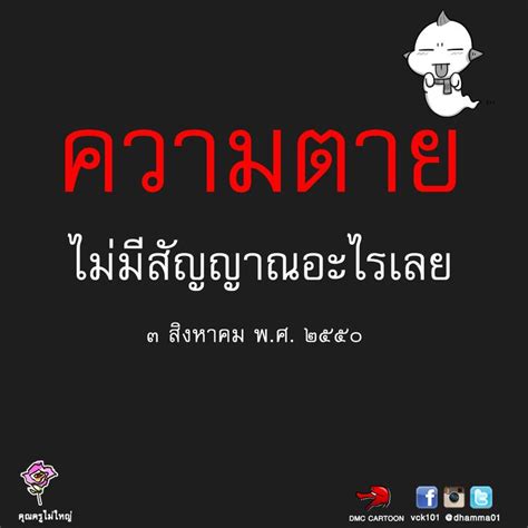 ความตายไม่มีสัญญาณ คุณครูไม่ใหญ่ ธรรมกาย ข้อคิด ธรรมะ ความตาย สัญญาณ Omc Incoming Call