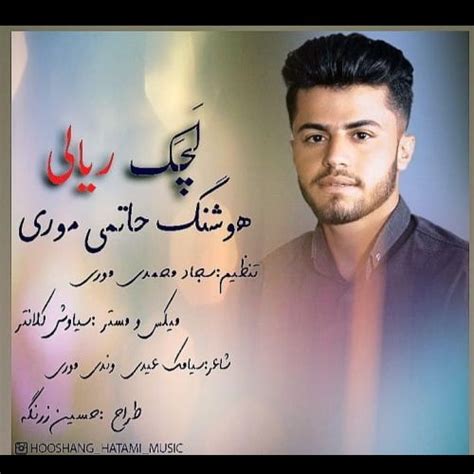 دانلود آهنگ هوشنگ موری به نام لچک ریالی