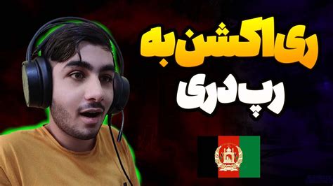 ری اکشن به رپ دری دیس طالبان 😂 Youtube