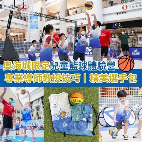 奧海城 Olympian City 【奧海城限定〡學習3x3籃球技巧及獲精美選手包】3x3籃球為近年大熱新興奧運比賽項目，比賽節奏與氣
