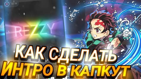 КАК СДЕЛАТЬ ИНТРО В CAPCUT Интро за 5 минут YouTube