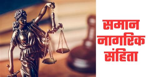 समान नागरिक संहिता पर घमासान विधि आयोग को मिली 85 लाख प्रतिक्रियाएं