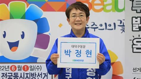 박정현 대덕구청장 후보 더 큰 대덕을 완성하겠다 위키트리