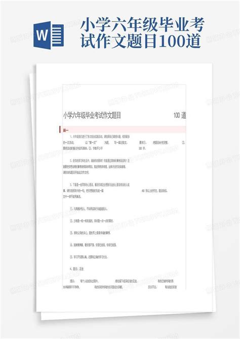 小学六年级毕业考试作文题目100道word模板下载编号qrmbmxpk熊猫办公