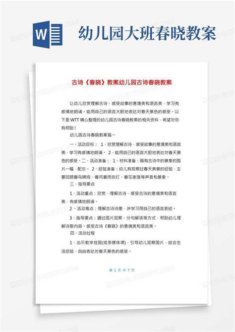 古诗春晓教案幼儿园古诗春晓教案Word模板下载 编号qaggzrag 熊猫办公