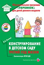 Конструирование в детском саду Третий год жизни (Лыкова ИА) – купить по ...