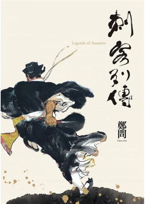 全新 硬皮精裝限定版 刺客列傳漫畫 附畫板 東周英雄傳 深遂美麗的亞細亞 萬歲 阿鼻劍 始皇 大