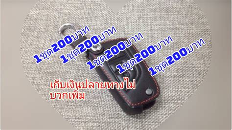 Key Case For Car จำหน่ายเคสกุญแจรถยนต์ ซองหนังแท้ อุปกรณ์เกี่ยวกับรถยนต์ Key Case For Car