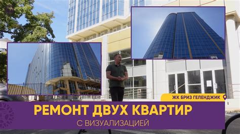 РЕМОНТ двух квартир ЖК БРИЗ с визуализацией часть 2 Дизайнерские