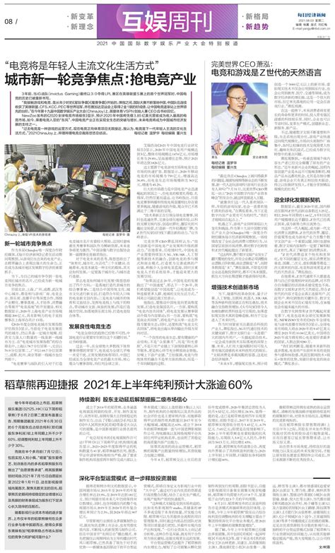 每日经济新闻20210803期 第08版 互娱周刊