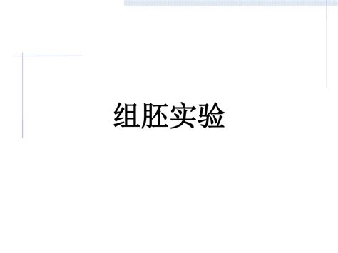 组胚实验word文档在线阅读与下载无忧文档