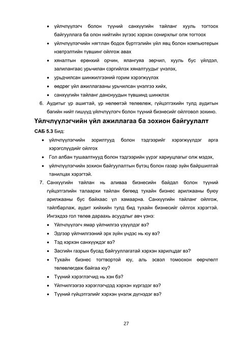 ҮАГ Санхүүгийн тайлангийн аудитын гарын авлага Doc