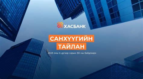 Xacbank On Linkedin ХасБанкны 2023 оны Ii улирлын Санхүүгийн тайлан