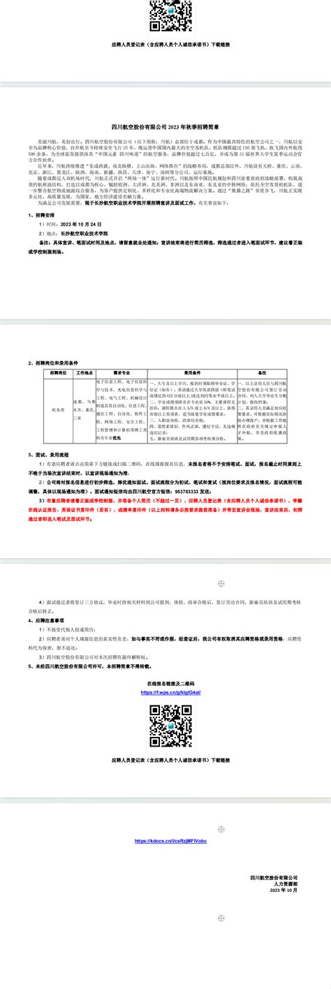 四川航空股份有限公司2023年秋季招聘简章 机务长沙航院10 24 1 航空机械制造学院