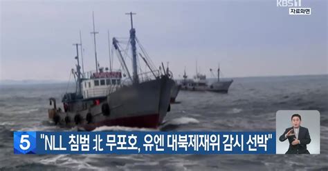 Nll 침범 北 무포호 유엔 대북제재위 감시 선박