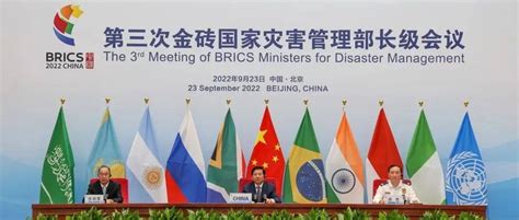 应急管理部举办第三次金砖国家灾害管理部长级会议 合作 自然 发展