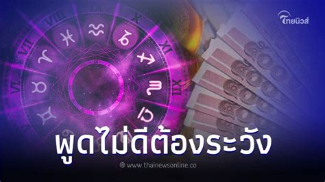 6 ราศ เคยพดไมดกบใครระวง มคำแนะนำใหดวย ไทยนวส