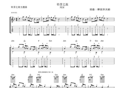 周深《铃芽之旅》吉他谱f调吉他独奏谱吉他独奏打谱啦