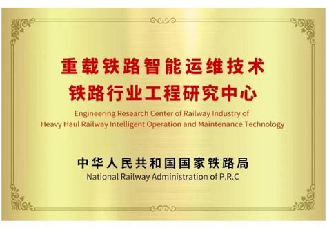 国家能源集团重载铁路智能运维工程研究中心揭牌 资讯